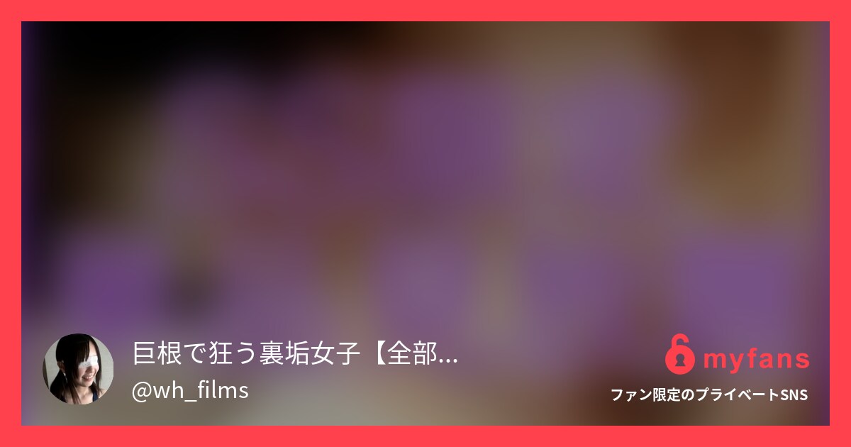 巨根VS素人【顔出し】は【単品とメインプラン】さんのプライベートSNS | myfans(マイファンズ)