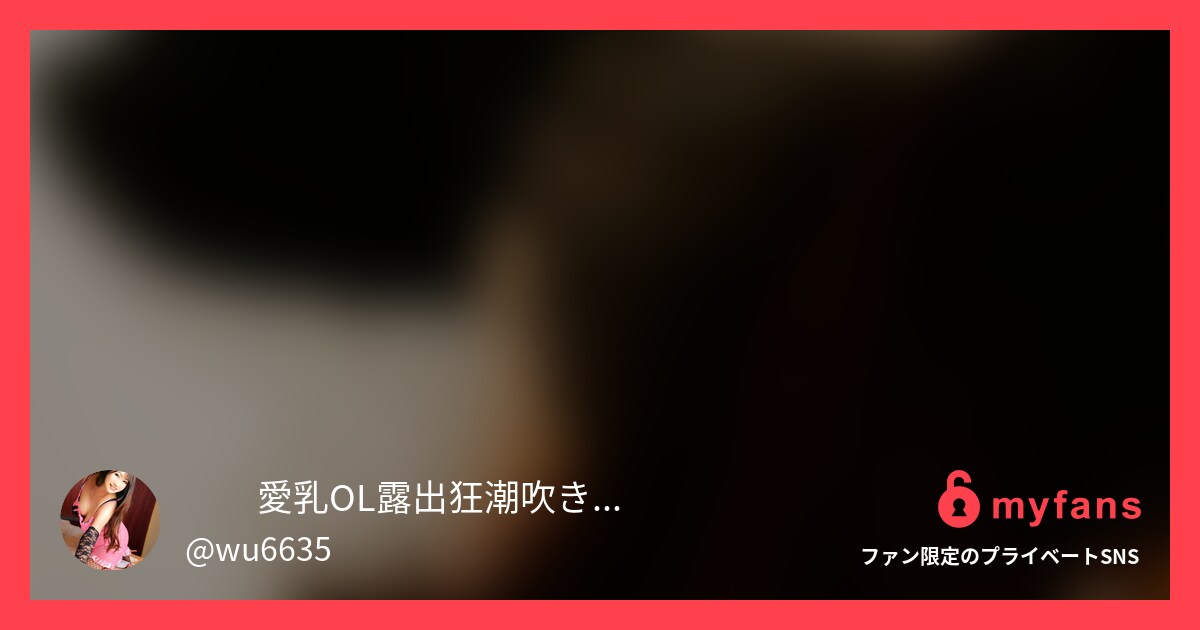 ️おしゃぶりサンプル ️ | ️人妻愛iカップ巨乳OL露出狂潮吹きハメlog🌈もなみん🌻さんのプライベートSNS | myfans(マイファンズ)
