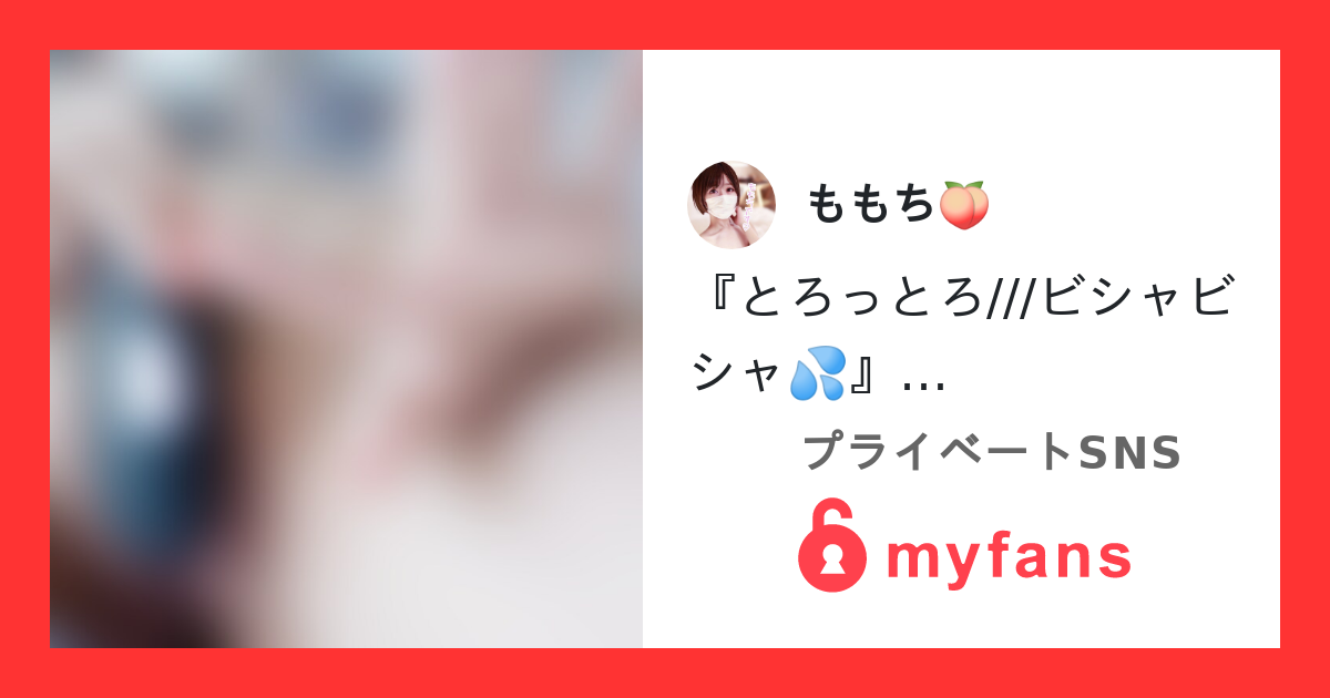 『とろっとろ///ビシャビシャ💦』... | あざとHなおねえさん💕ももち🍑🐳さんのプライベートSNS | myfans(マイファンズ)