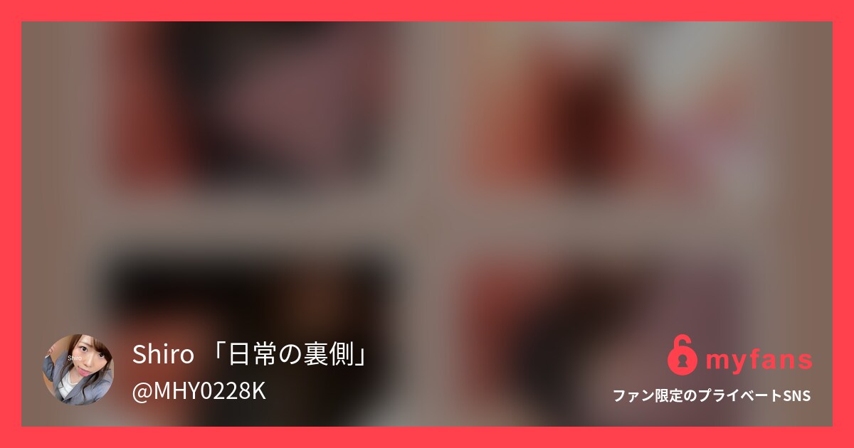 初インタビューとオモチャ攻め。総集編。 | Shiro 「日常の裏側」さんのプライベートSNS | myfans(マイファンズ)