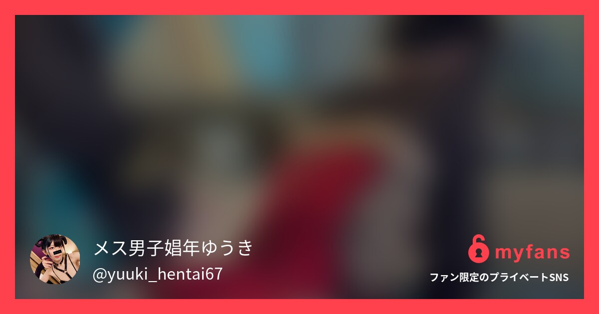 Kia様(https://myfa... | メス男子娼年ゆうきさんのプライベートSNS | myfans(マイファンズ)