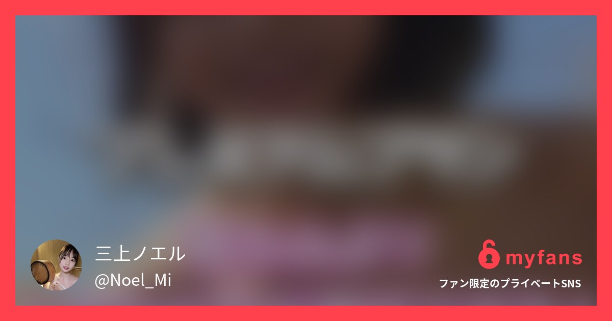 私ならもっと・・・ | 三上ノエル's private SNS | myfans