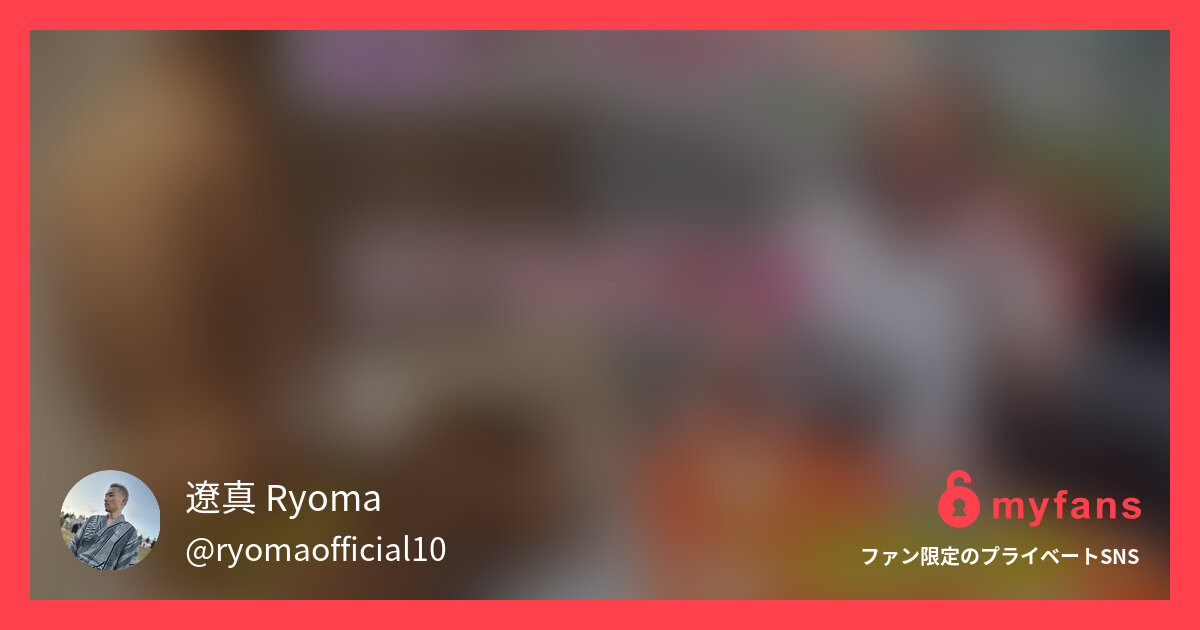 やって参りました!今回は遼真君の遊... | 遼真 Ryoma(リアル夫婦)さんのプライベートSNS | myfans(マイファンズ)