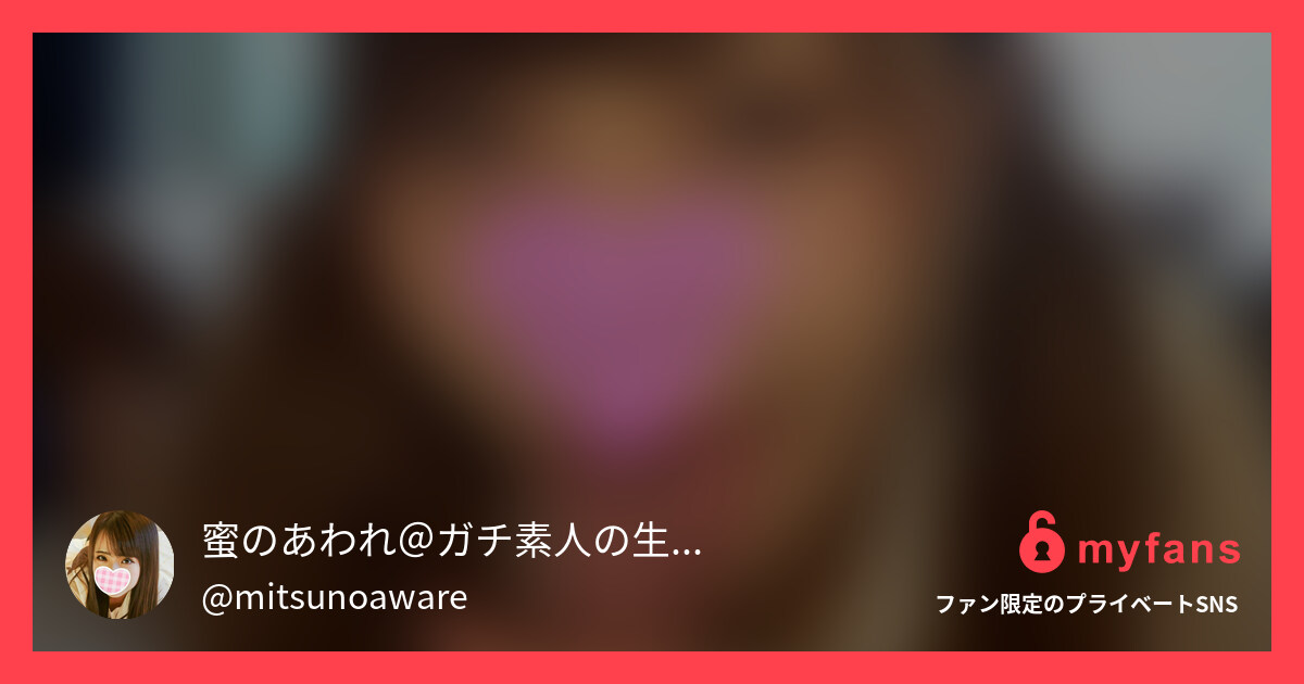 【プレミアムプラン】可愛いリフレ嬢... | 蜜のあわれ＠ガチ素人の生ハメ中出し動画見放題さんのプライベートSNS | myfans(マイファンズ)