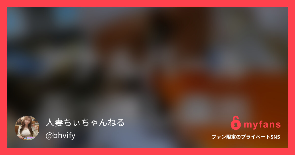 【個人撮影】chiiちゃんの過激野... | 人妻ちぃちゃんねるさんのプライベートSNS | myfans(マイファンズ)