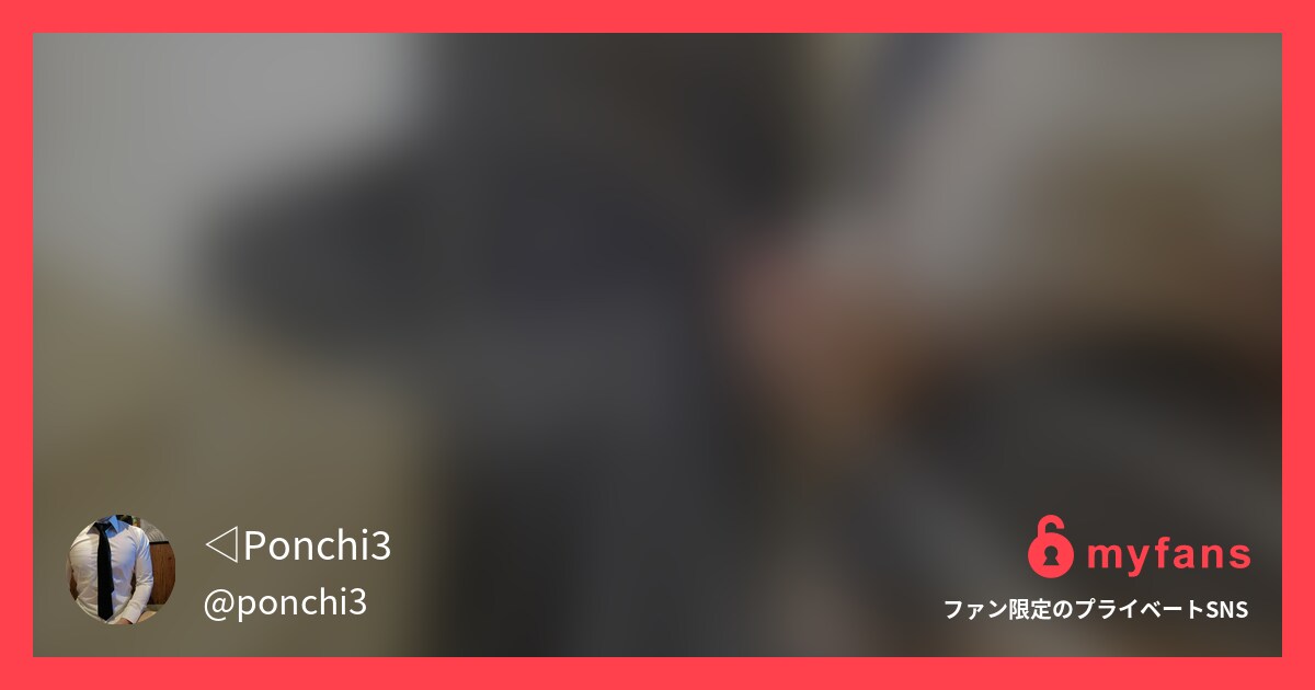 #4(4分バージョン) エロ過ぎて... | Ponchi3さんのプライベートSNS | myfans(マイファンズ)