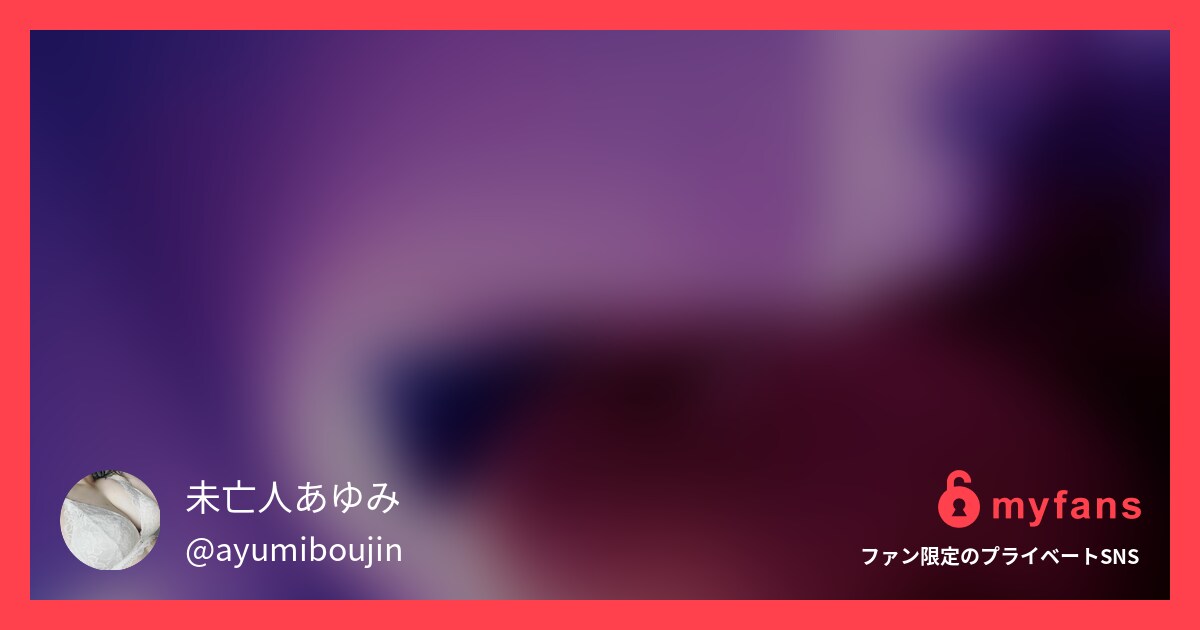 裏垢熟女巨乳爆乳人妻NTR巨根未亡... | yoさんのプライベートSNS | myfans(マイファンズ)