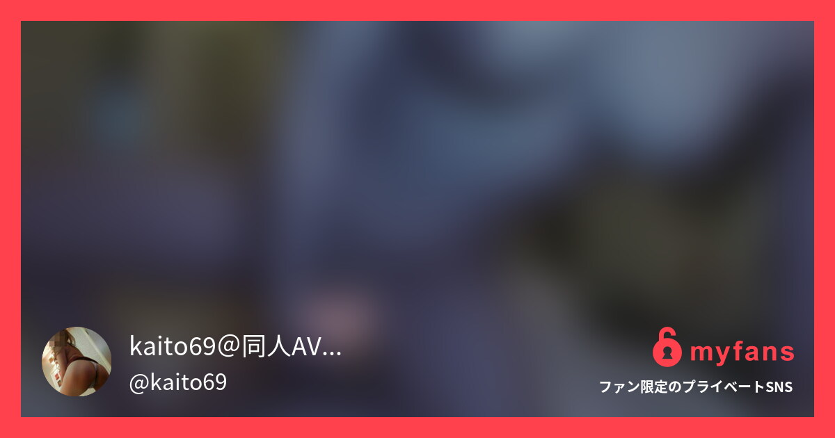 【初撮】完全素人で元読モ Gカッ... | kaito69＠同人AV制作委員会(1人w)🏅さんのプライベートSNS | myfans(マイファンズ)