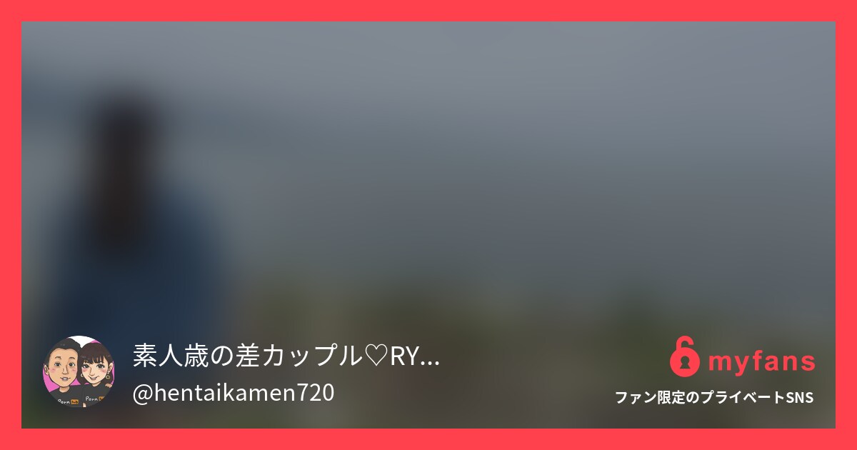 こんにちは💕☺️ちょっとだけお出か... | 素人歳の差couple♡RYO&YUUさんのプライベートSNS | myfans(マイファンズ)