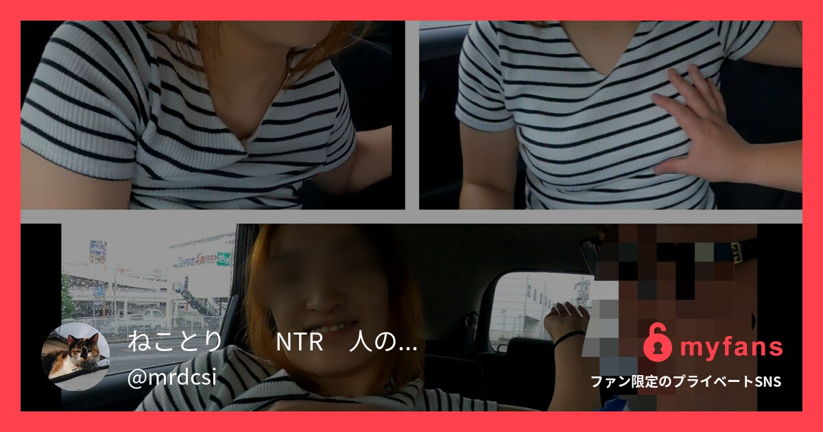 新作リリースしました(^^)加護ち... | ねことり😹🐧NTR 人の女を寝取り隊 さんのプライベートSNS | myfans(マイファンズ)