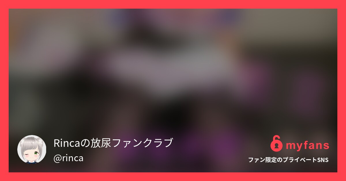 続き👇https://myfans... | Rincaの放尿ファンクラブさんのプライベートSNS | myfans(マイファンズ)