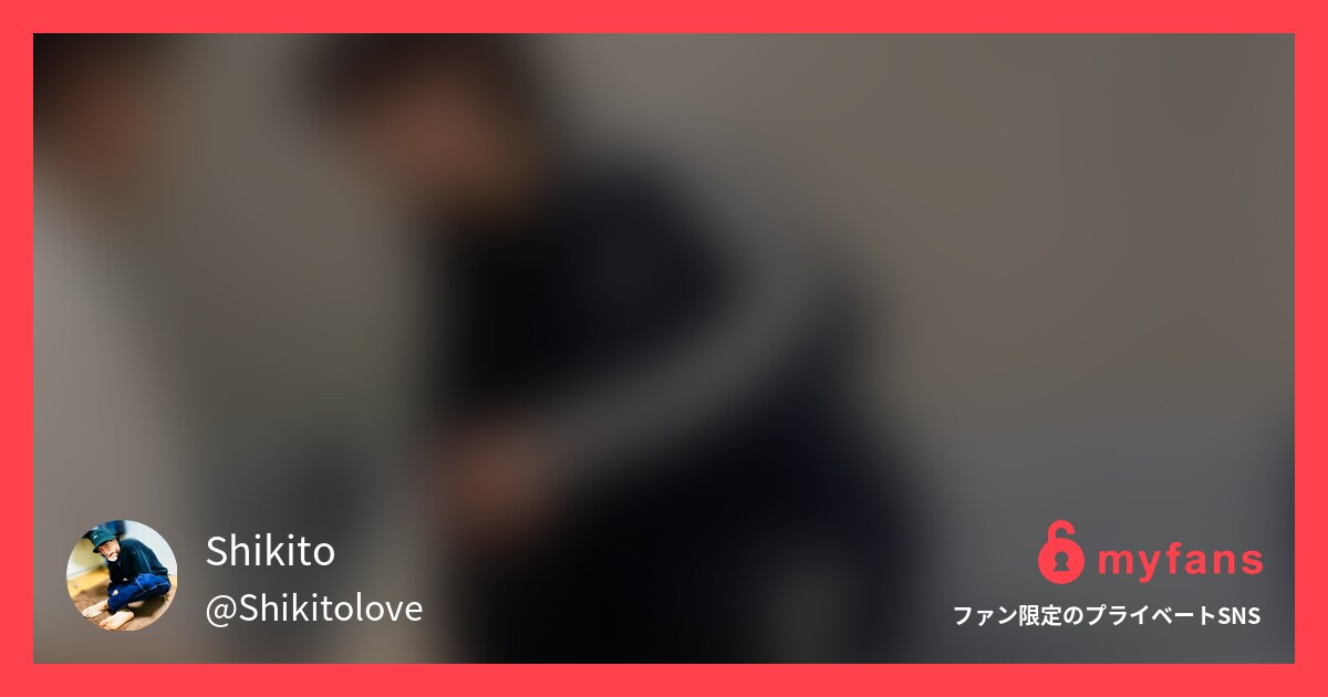 ※特別動画見放題プラン限定/変態な... | ShikitoさんのプライベートSNS | myfans(マイファンズ)