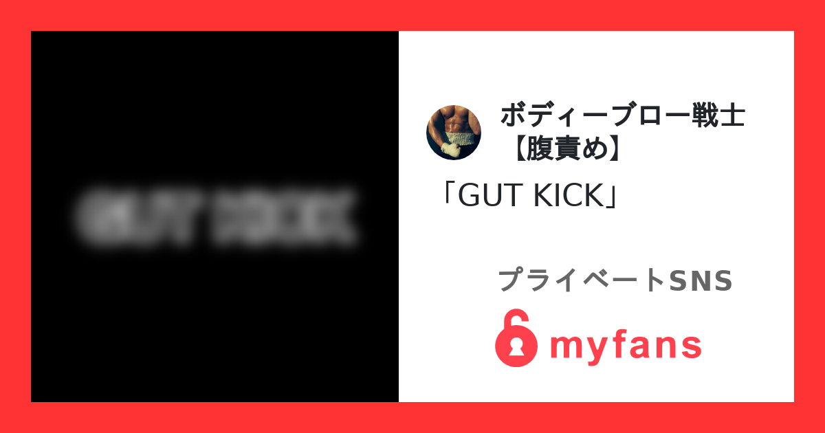 「GUT KICK」 | ボディーブロー戦士【腹責め】さんのプライベートSNS | myfans(マイファンズ)
