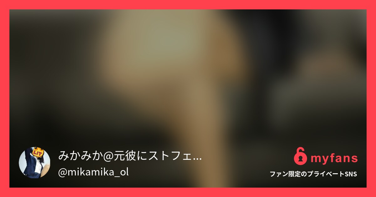 【上位版雰囲気顔出し】SNS投稿画... | 【真面目OLの変態性癖本性】元彼にストフェチ化された20代営業OLさんのプライベートSNS | myfans(マイファンズ)