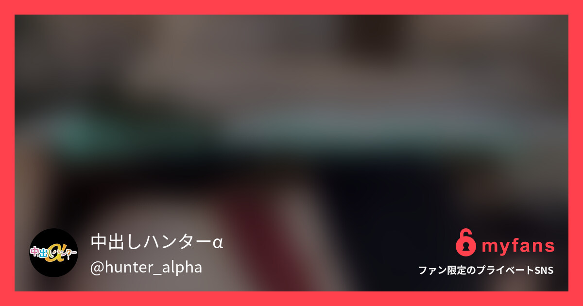 中出し顔出し＊ぽちゃ爆乳Hカップの... | 中出しハンターαさんのプライベートSNS | myfans(マイファンズ)