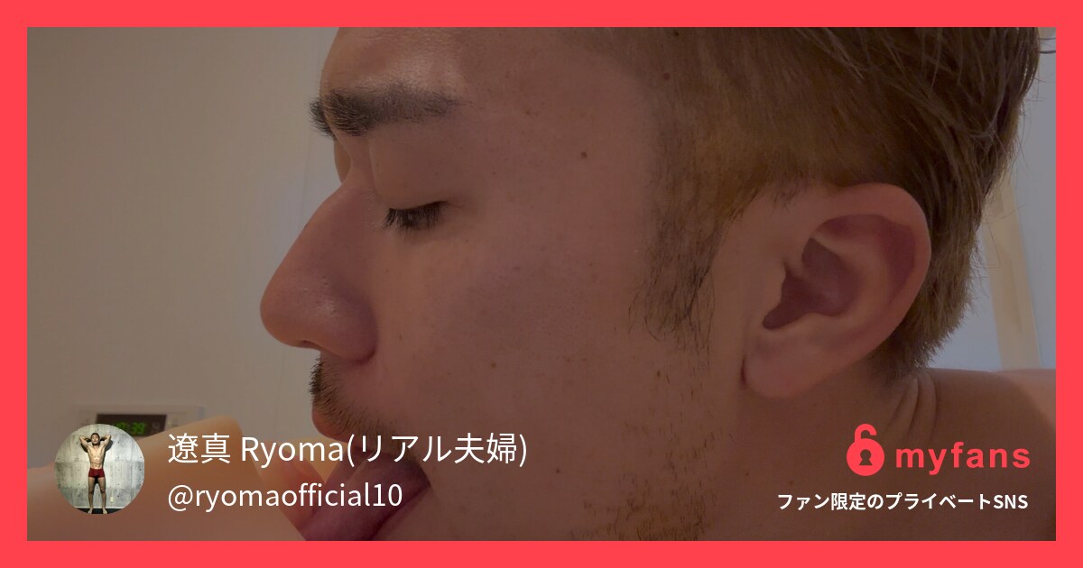 リクエスト動画‼︎クンニしていると... | 遼真 Ryoma(リアル夫婦)さんのプライベートSNS | myfans(マイファンズ)