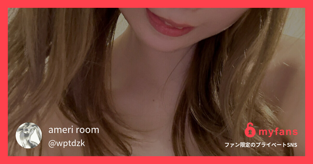 オナニー前の一枚です | ameri roomさんのプライベートSNS | myfans(マイファンズ)