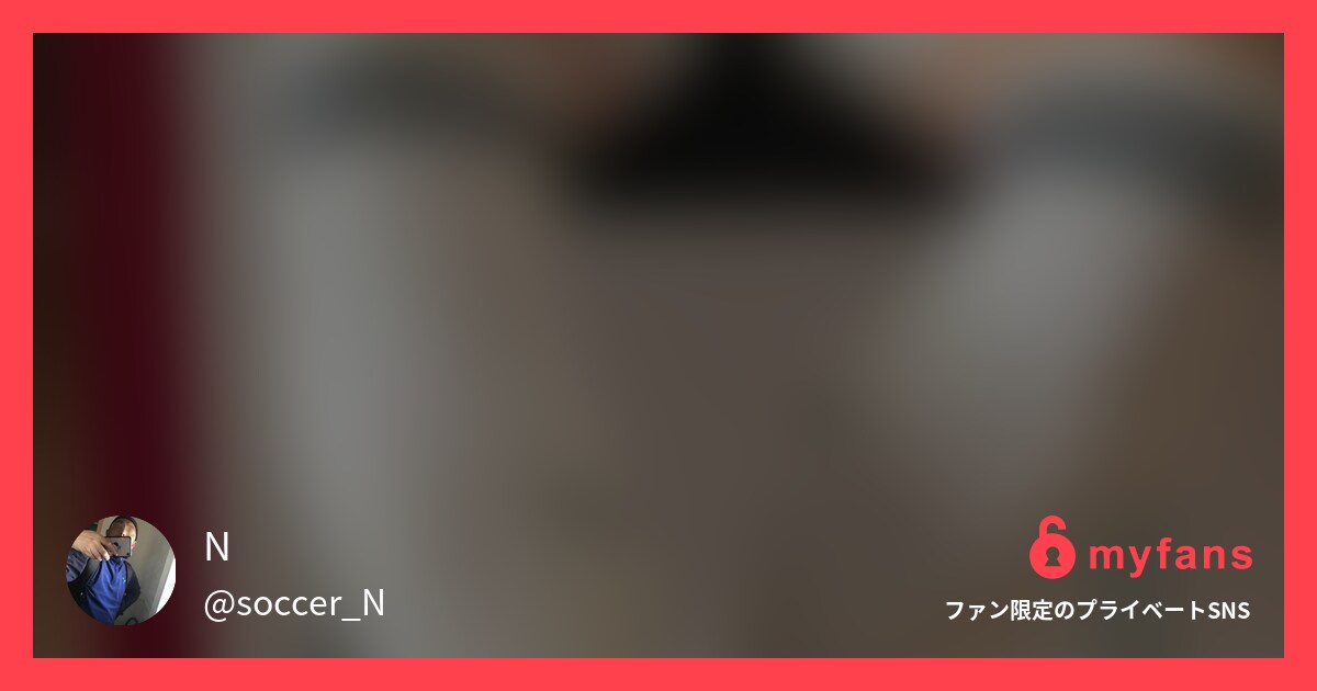 【膝下ver.】今日の練習で使った... | NさんのプライベートSNS | myfans(マイファンズ)