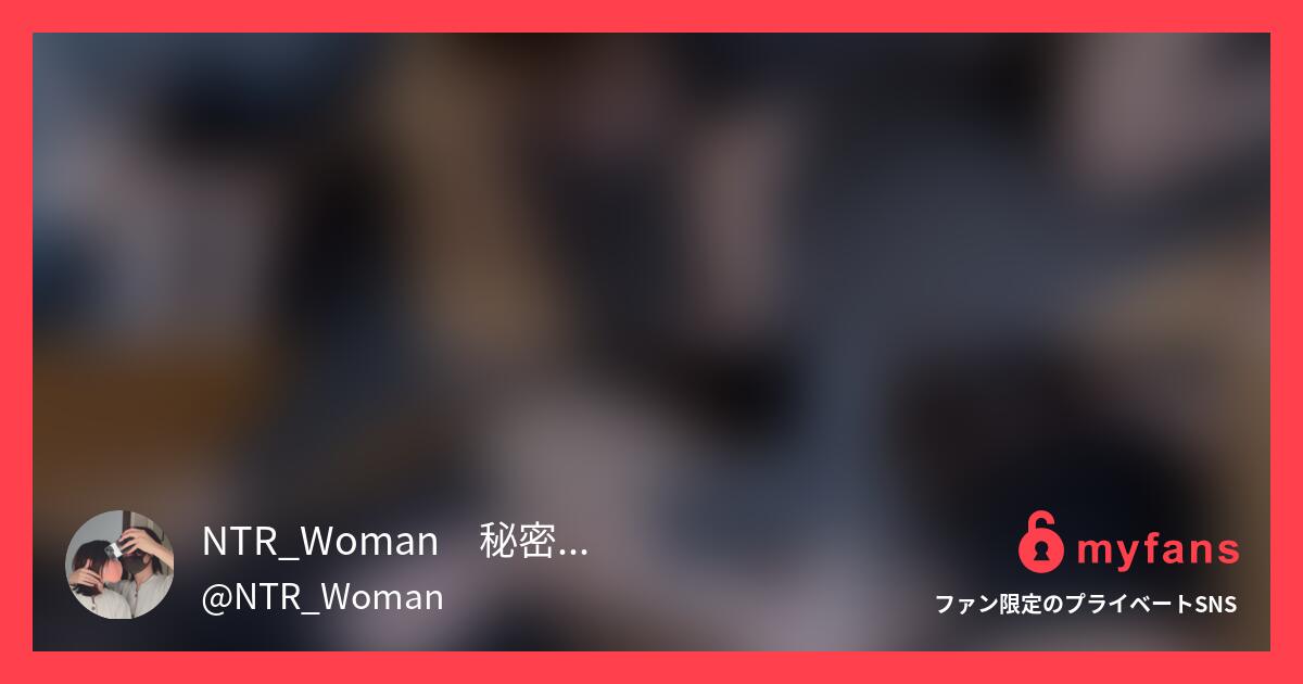 [新動画UP♡ 明日、明後日も出る... | NTR_Woman｜本物人妻さん寝取り日記さんのプライベートSNS | myfans(マイファンズ)