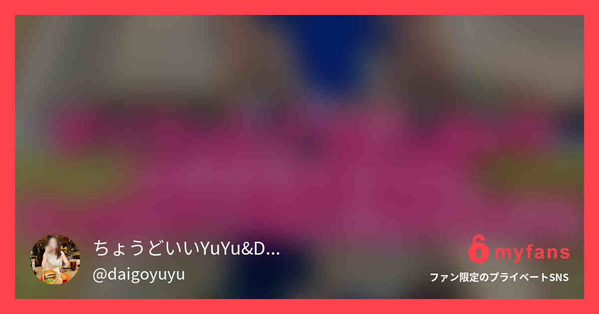 肉便器熟女妻YuYuと愉快な単独男... | ちょうどいいYuYu&DAIGOさんのプライベートSNS | myfans(マイファンズ)