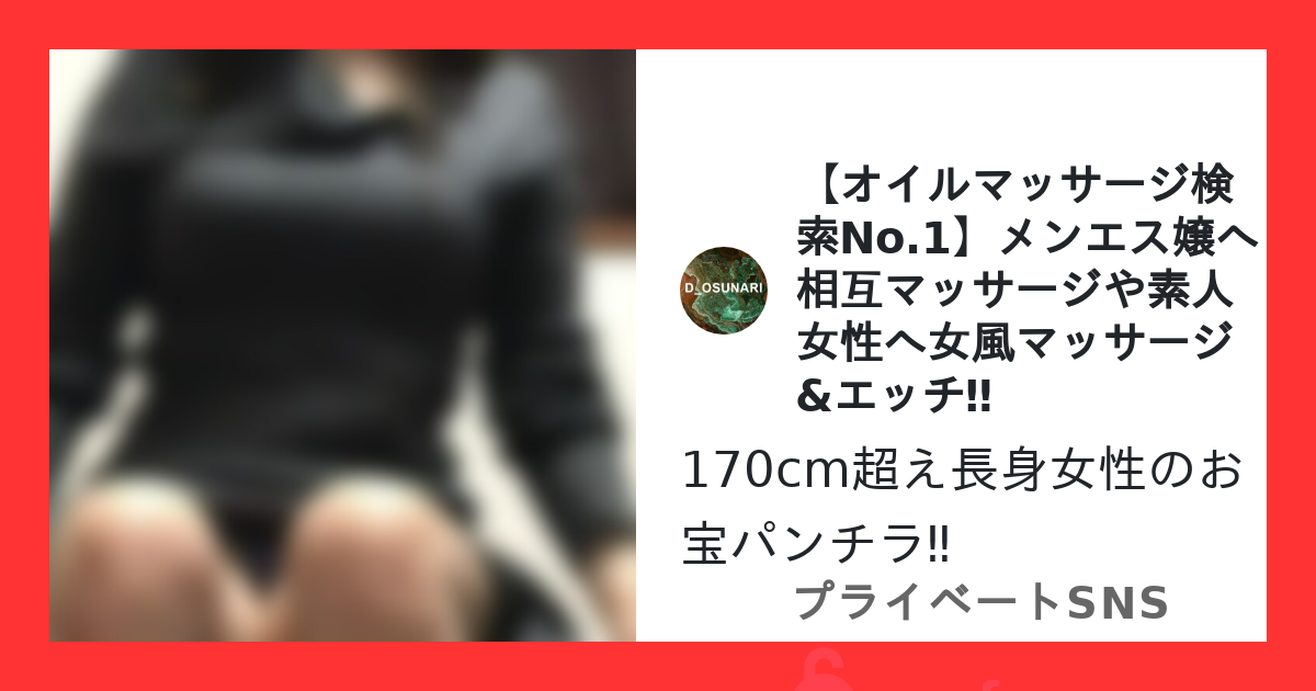 170cm超え長身女... | 不健全オイルマッサージ師OSUNARIさんのプライベートSNS | myfans(マイファンズ)