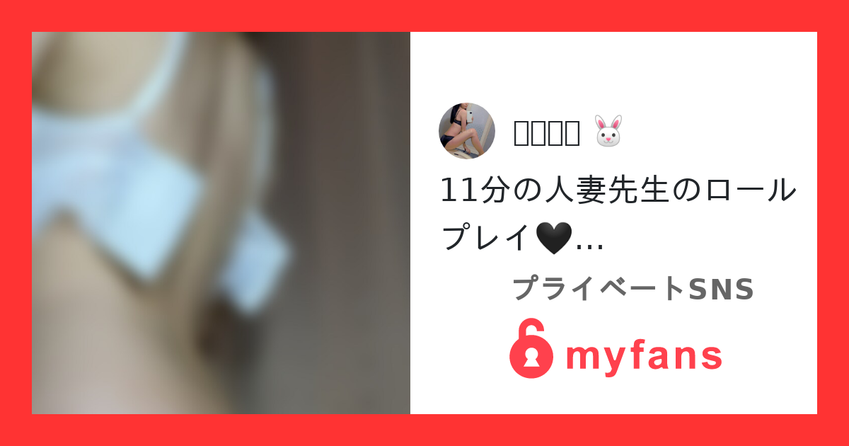 11分の人妻先生のロールプレイ🖤マ... | 人妻のももか🌸 さんのプライベートSNS | myfans(マイファンズ)