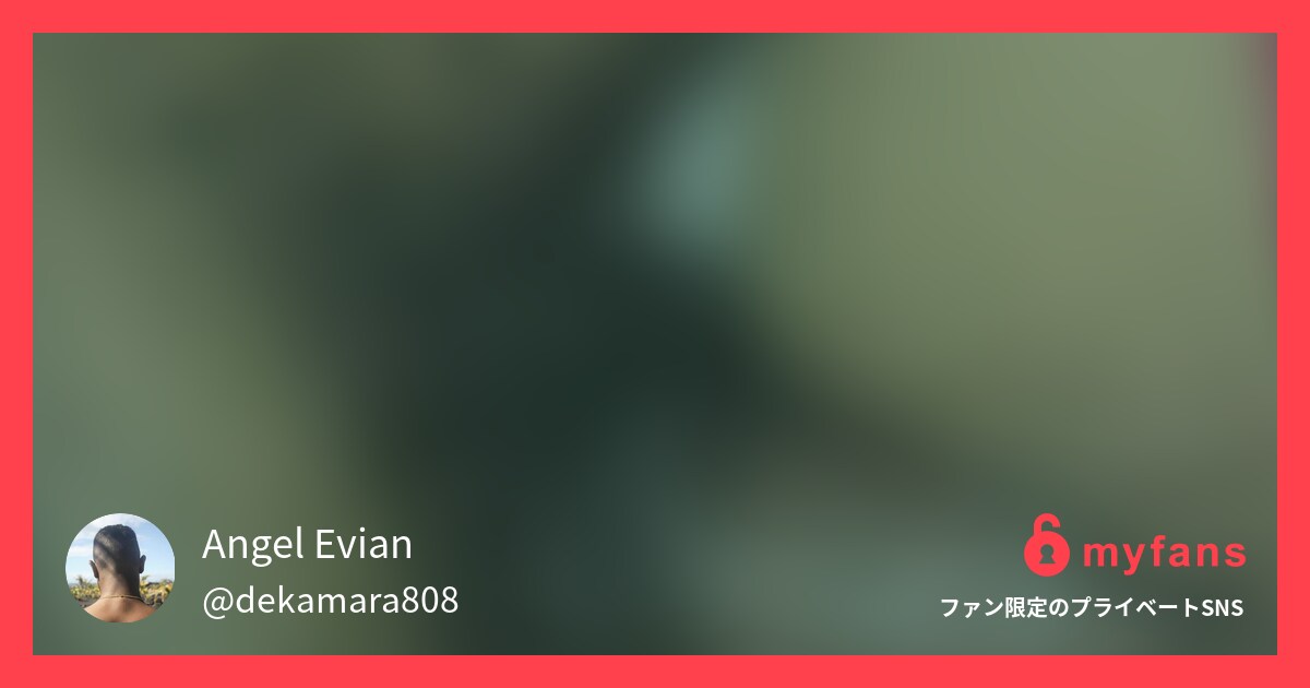 私はいつもバスケットボール選手を掘... | Angel EvianさんのプライベートSNS | myfans(マイファンズ)