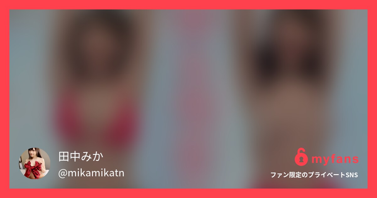 13日(日)までにまるごとみかんプ... | みかみかさんのプライベートSNS | myfans(マイファンズ)