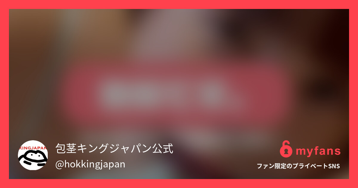 SNSで人気のインフルエンサーが仕... | 包茎キングジャパン公式's private SNS | myfans