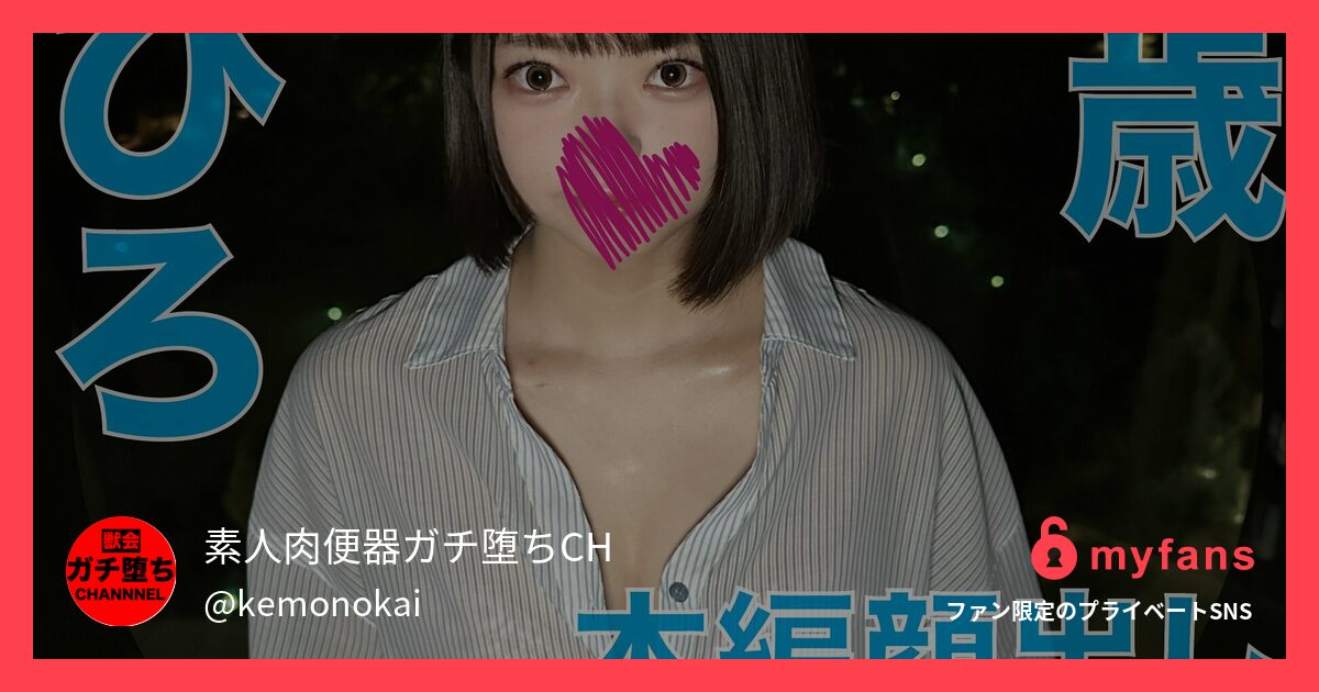 【サンプル動画】肉便器堕ち51... | 【獣会】素人肉便器ガチ堕ちCHさんのプライベートSNS | myfans(マイファンズ)