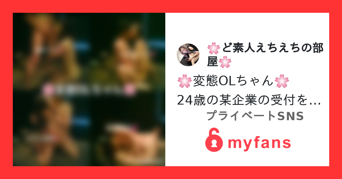 24歳の某企業の受付をしているOL... | さんのプライベートSNS | myfans(マイファンズ)