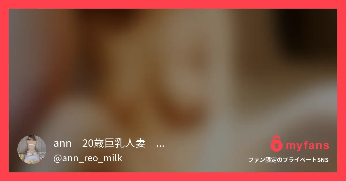 【目隠し×オイルマッサージ】目隠し... | ann🍼巨乳妻 【妊娠中】さんのプライベートSNS | myfans(マイファンズ)