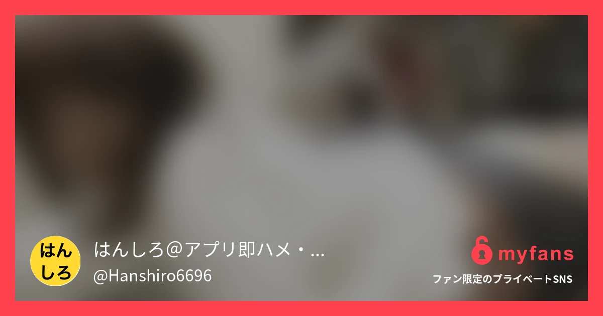 本編はこちらhttps://myf... | はんしろ＠アプリ即ハメ・人妻・彼氏裏切りさんのプライベートSNS | myfans(マイファンズ)