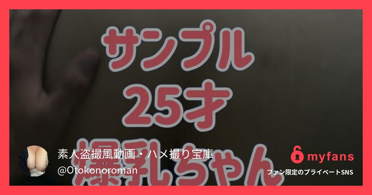 🌟サンプル🌟本編はこちら！http... | 素人 風覗き動画・ハメ撮り宝庫さんのプライベートSNS | myfans(マイファンズ)