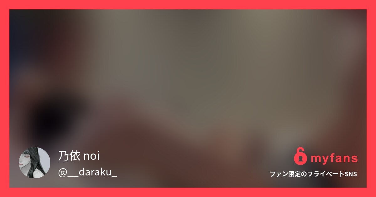 足責め🫶🏻いじわるしてるよ😽💗 | 乃依 noiさんのプライベートSNS | myfans(マイファンズ)