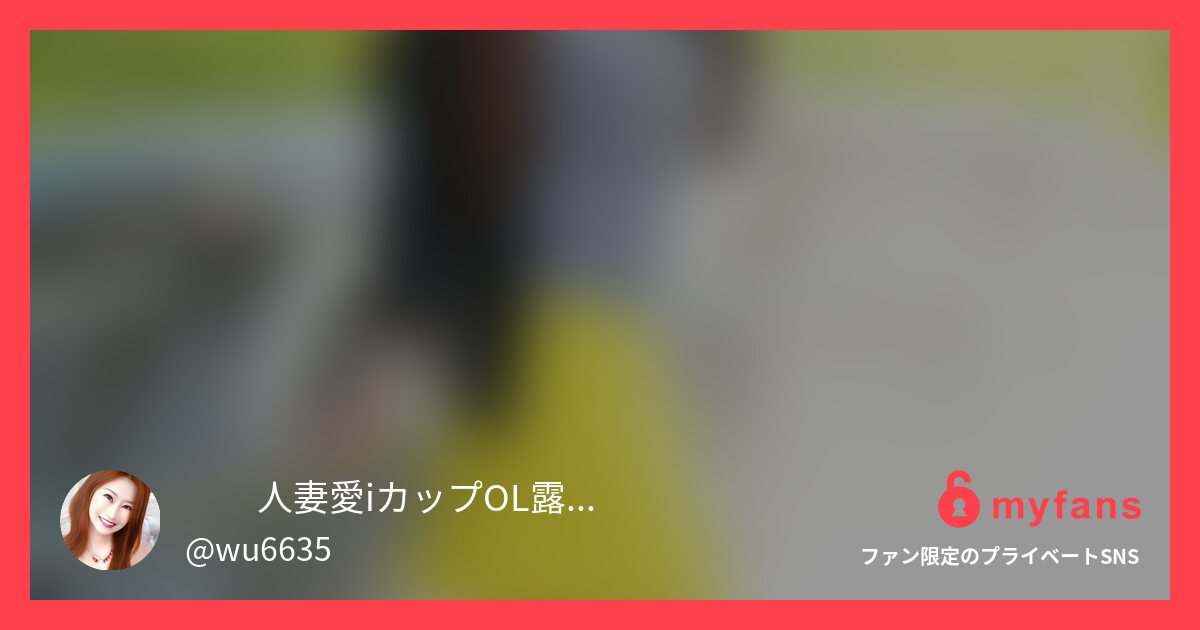 🎀単品商品🎀📍 https://m... | ️人妻愛iカップ巨乳OL露出狂潮吹きハメlog🌈もなみん🌻さんのプライベートSNS | myfans(マイファンズ)