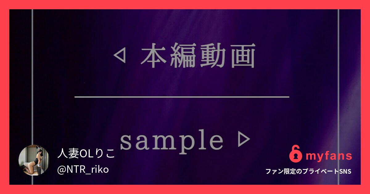 人妻OLりこ ️裏垢男子なみのさん... | 人妻OLりこ🐰🌙噴水潮吹き・NTR・中出し大好き人妻さんのプライベートSNS | myfans(マイファンズ)