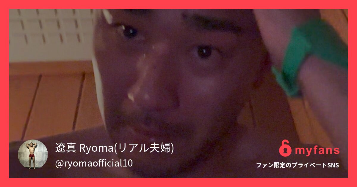 サウナ | 遼真 Ryoma(リアル夫婦)さんのプライベートSNS | myfans(マイファンズ)