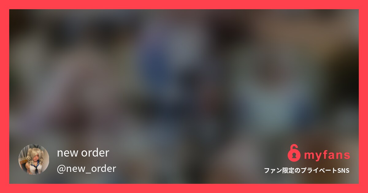 いつも応援ありがとうございます。今... | new order さんのプライベートSNS | myfans(マイファンズ)