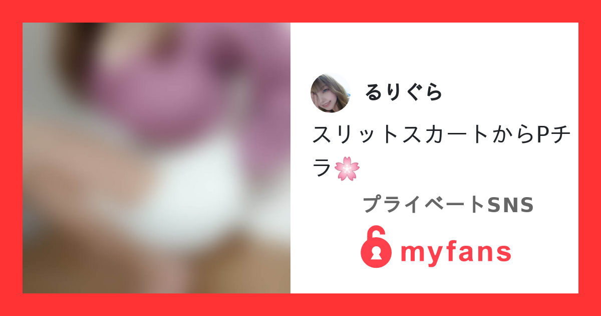 スリットスカートからPチラ🌸スワイ... | ルリ💎さんのプライベートSNS | myfans(マイファンズ)