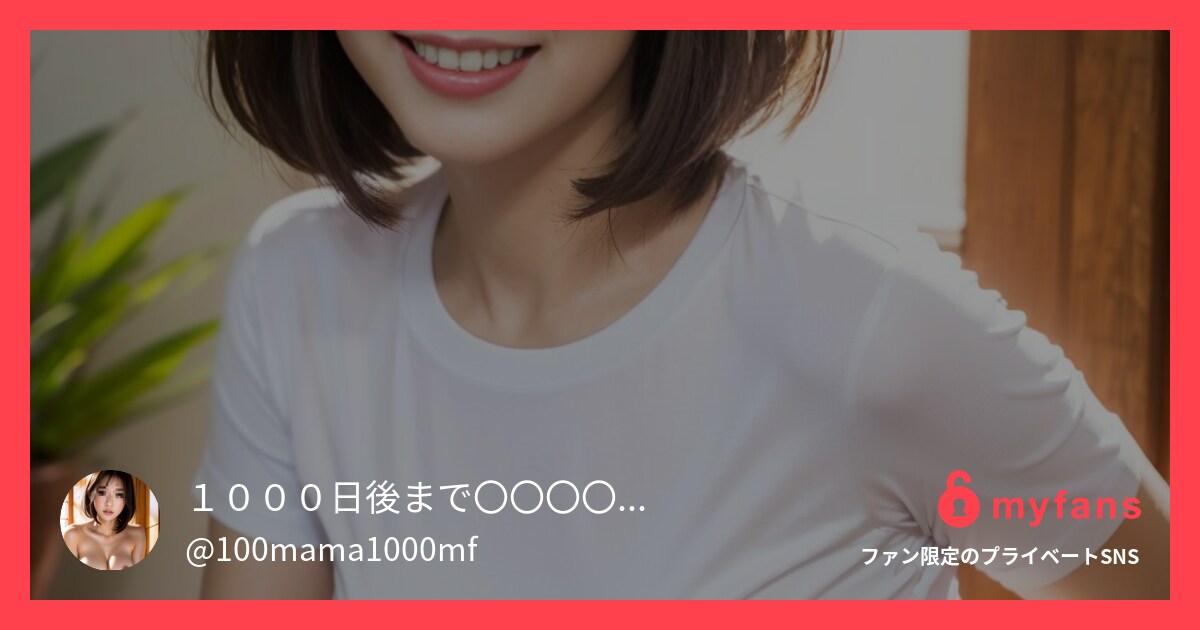 【20日目】みんなに早く伝えたくて... | 100日後には〇〇〇〇したいお さん for myfansさんのプライベートSNS | myfans(マイファンズ)