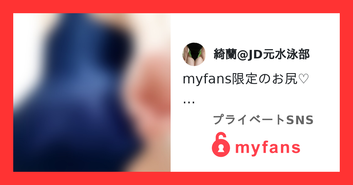 myfans限定のお尻♡スク水のお... | 綺蘭@JD元水泳部さんのプライベートSNS | myfans(マイファンズ)