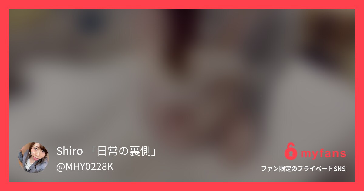 後ろから生で される。 | Shiro 「日常の裏側」さんのプライベートSNS | myfans(マイファンズ)