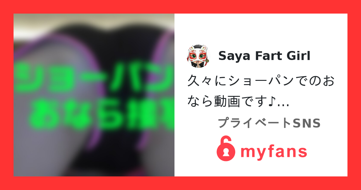 久々にショーパンでのおなら動画です Saya Fart Girlさんのプライベートsns Myfans マイファンズ