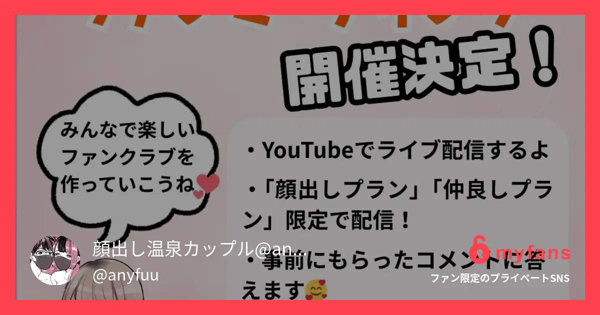 📢お知らせです！今度の10日(水)... | 顔出し温泉カップル@any＆fuuさんのプライベートSNS | myfans(マイファンズ)