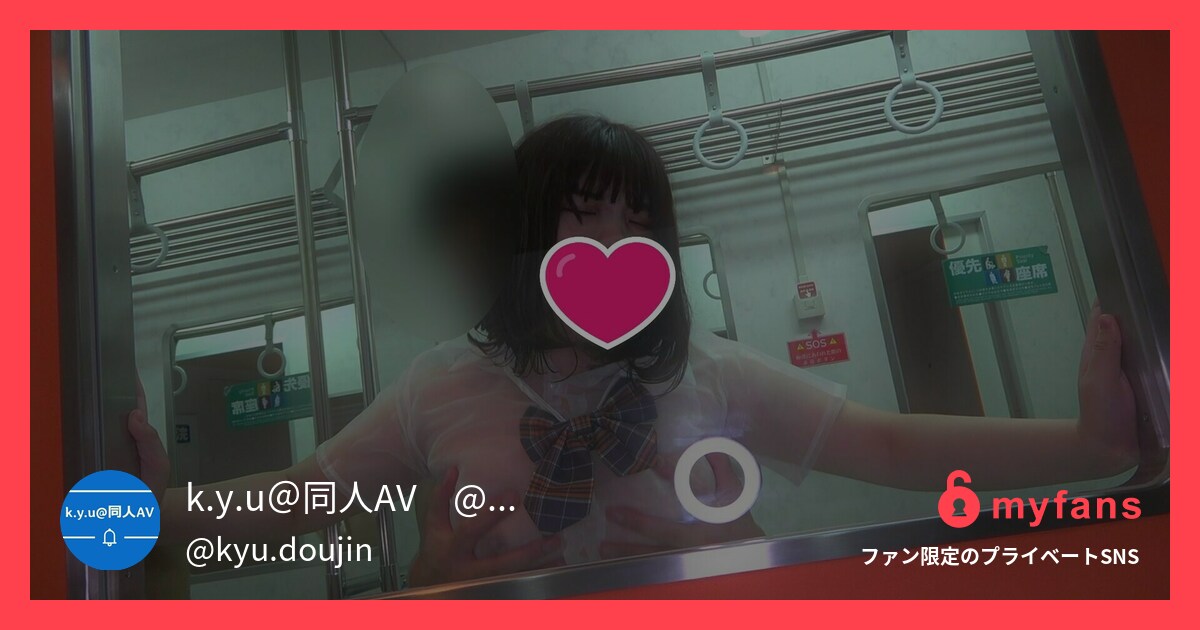 次回作編集中！是非フォローお願いし... | k.y.u＠同人AV @kyu9doujinさんのプライベートSNS | myfans(マイファンズ)