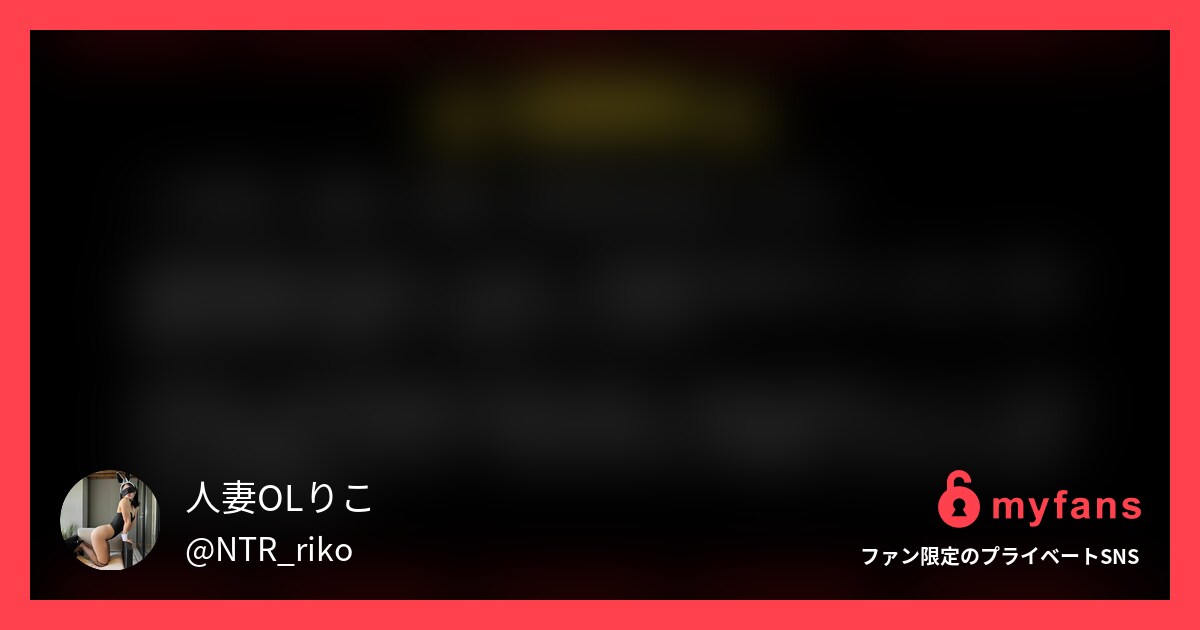 黒人エロマン様 https://m... | 人妻OLりこ🐰🌙噴水潮吹き・NTR・中出し大好き人妻さんのプライベートSNS | myfans(マイファンズ)