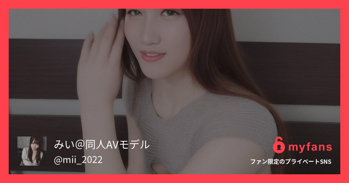 おは💓単品販売はこちら💓 ⇒ ht... | みい＠同人AVモデルさんのプライベートSNS | myfans(マイファンズ)