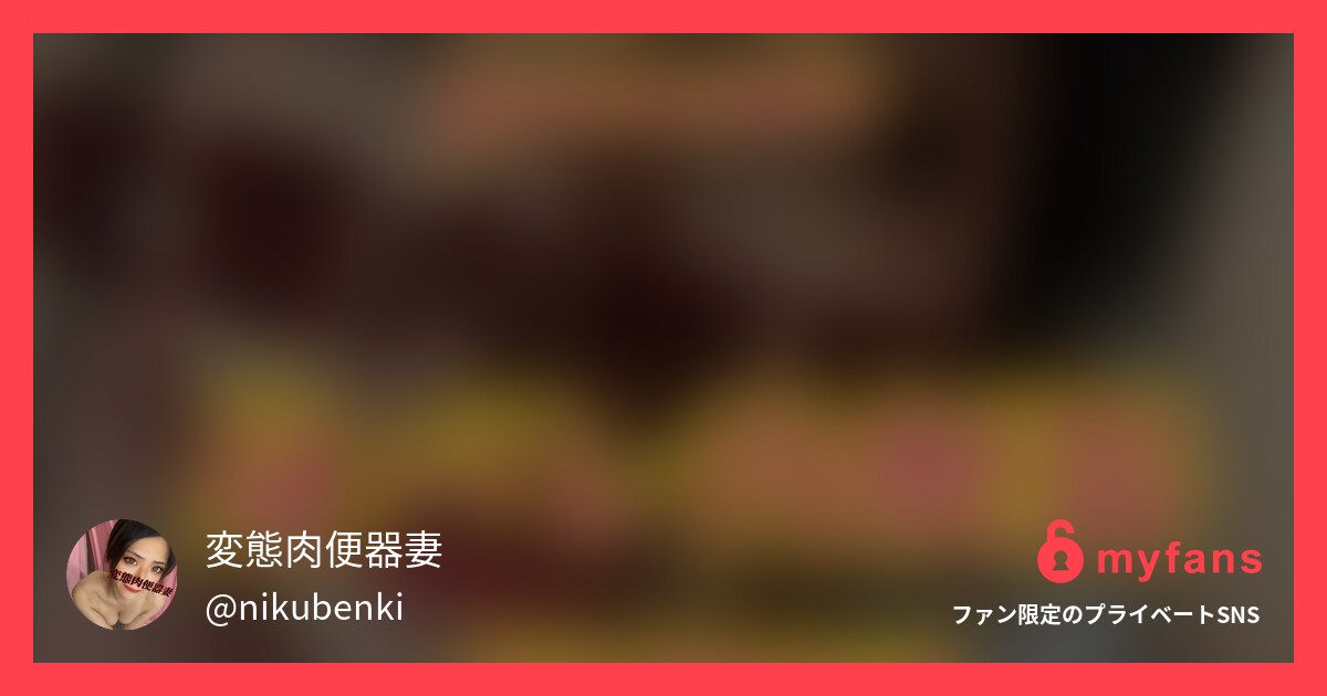 フォロワー様企画💕【ショータpre... | 変態肉便器妻さんのプライベートSNS | myfans(マイファンズ)