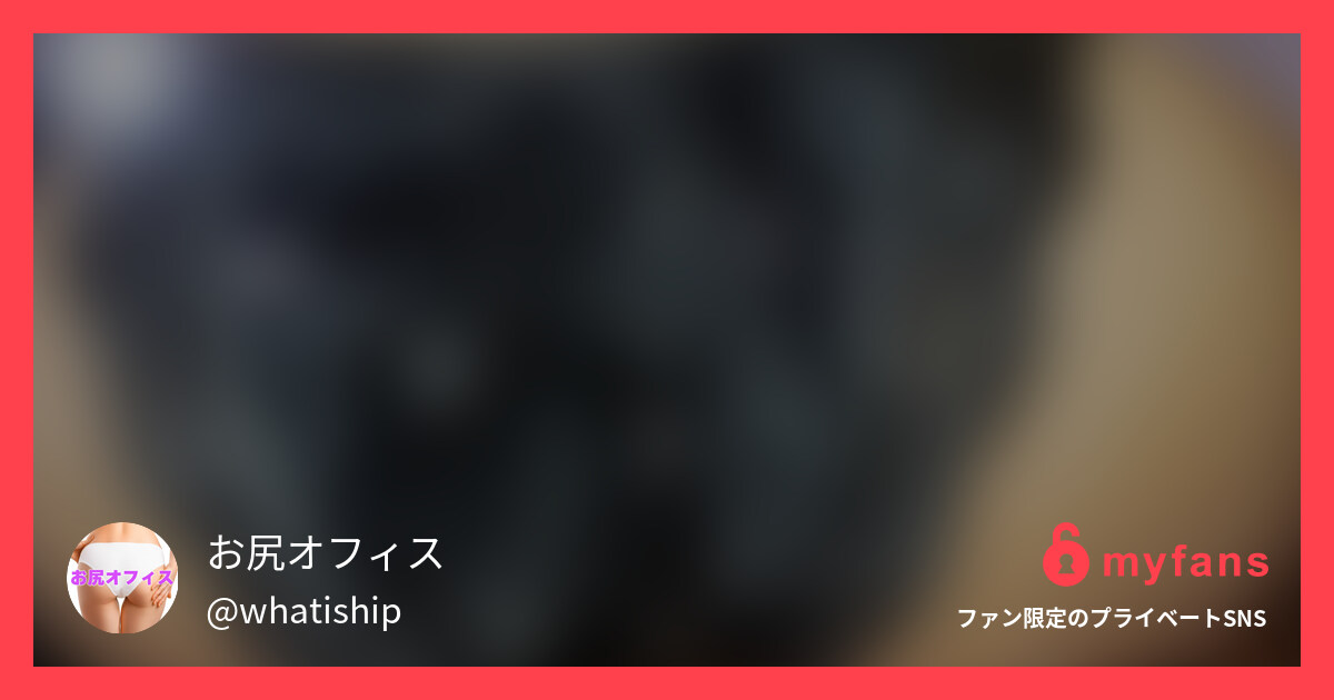 初めまして、お尻オフィスの監督ツル... | お尻オフィスさんのプライベートSNS | myfans(マイファンズ)